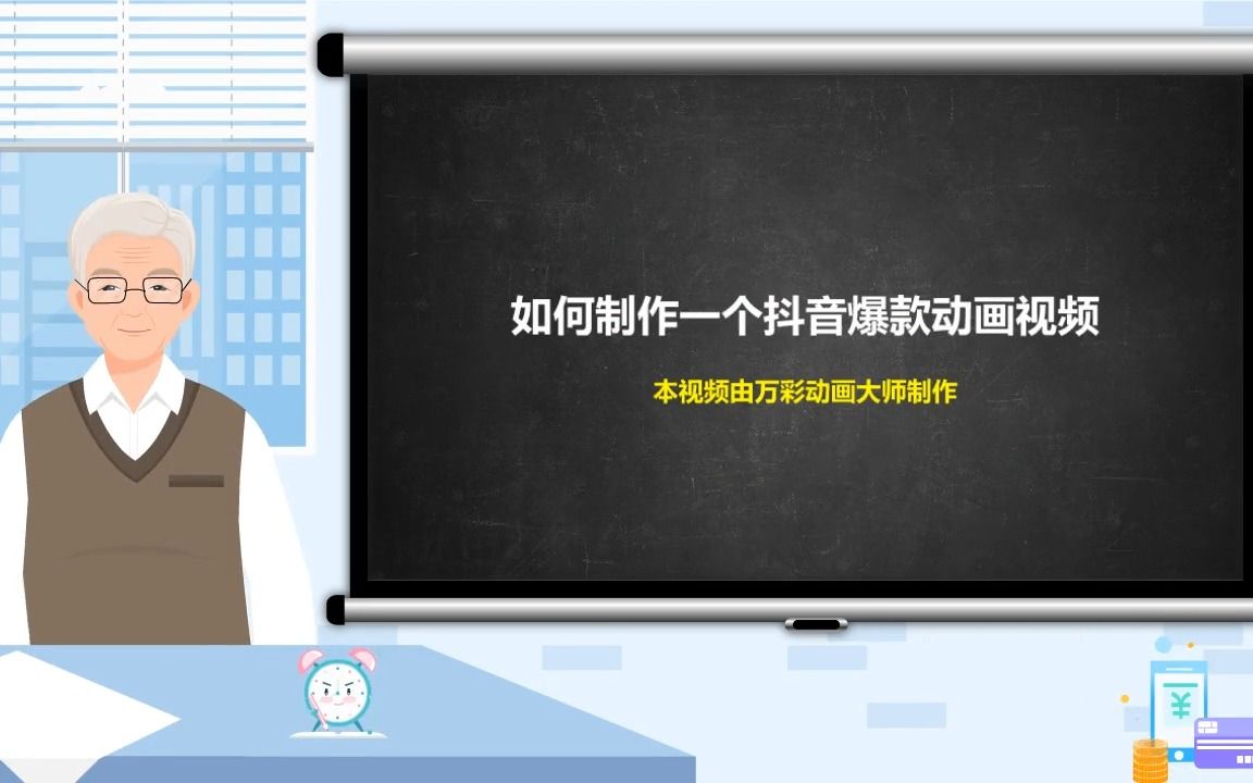 【做个动画小视频】如何制作一个抖音爆款动画视频