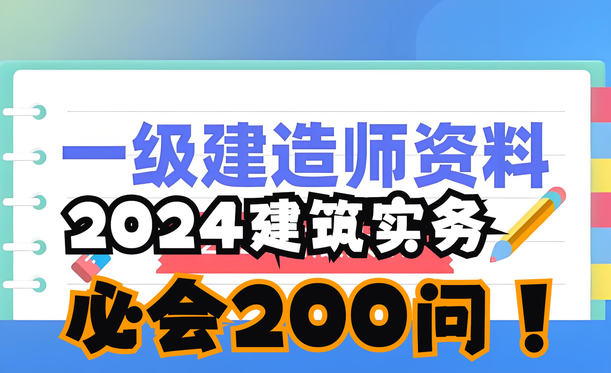 2024一建建筑案例必会200问!