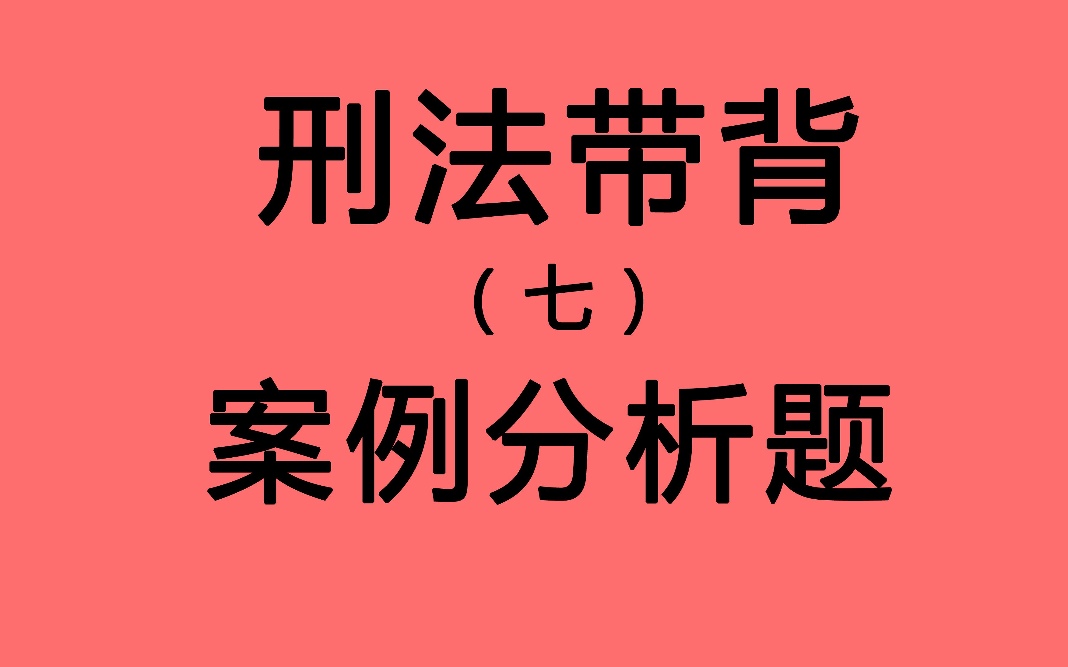 22法硕考研 带背课程 刑法带背7 案例分析题方法 定罪量刑方法 如何...