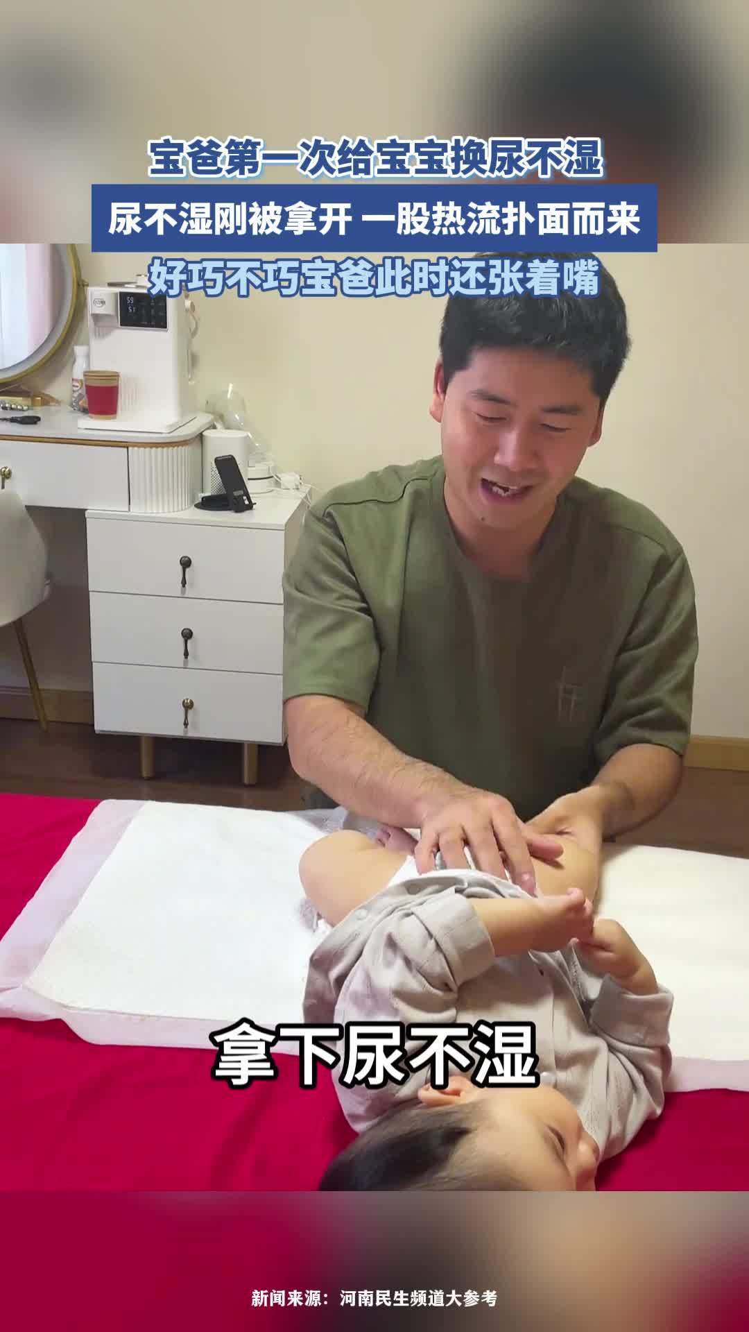 宝爸第一次给宝宝换尿不湿,尿不湿刚被拿开,一股热流扑面而来