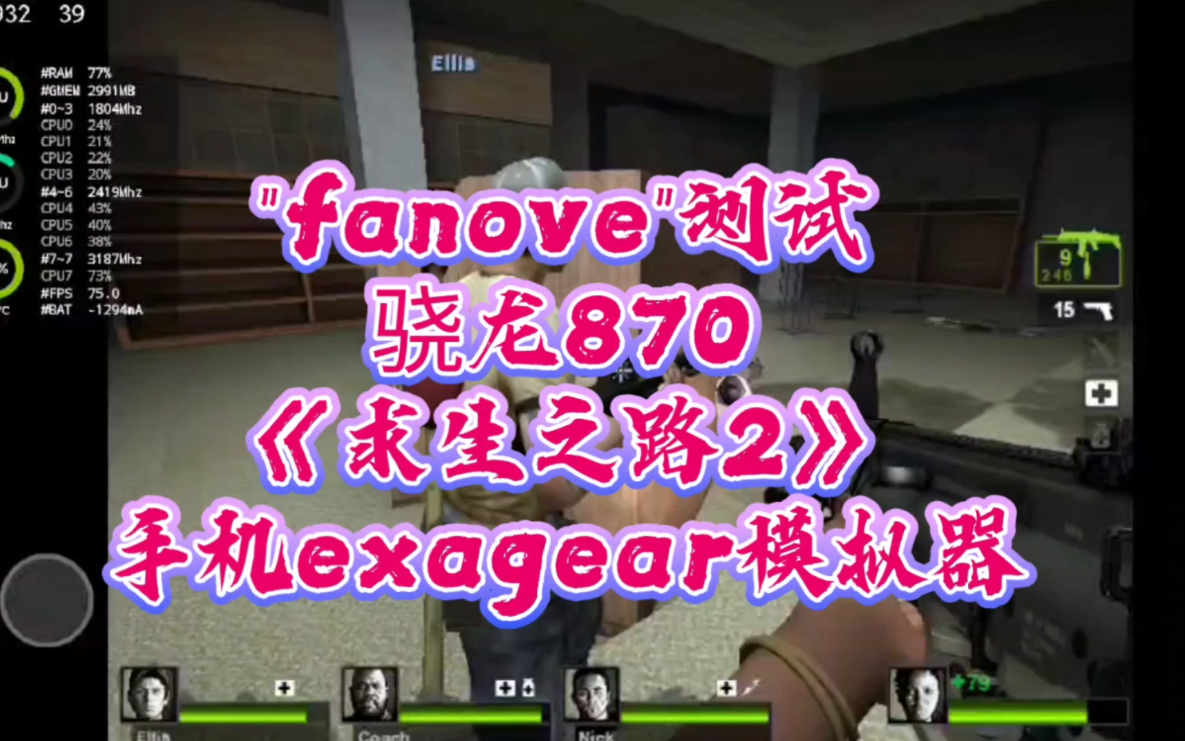 "fanove"测试:骁龙870玩电脑《求生之路2》,手机exagear模拟器。