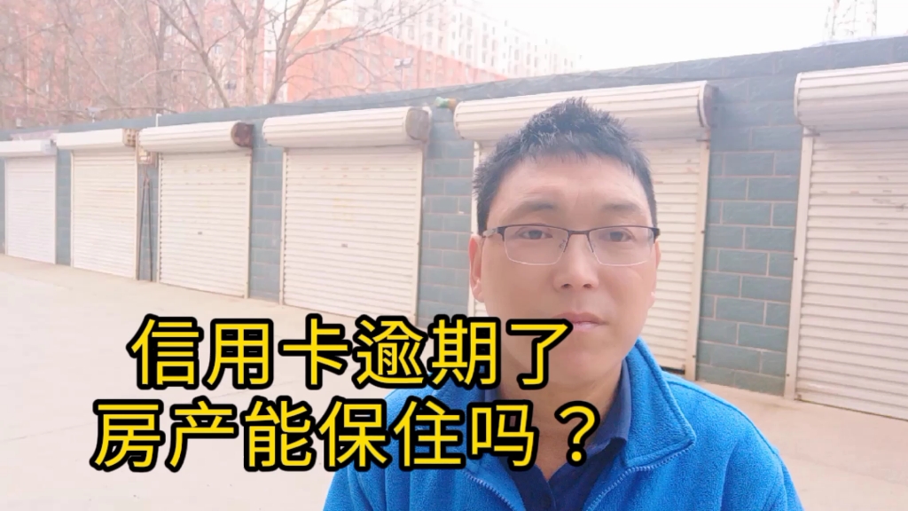 信用卡逾期了,房产能保住吗?