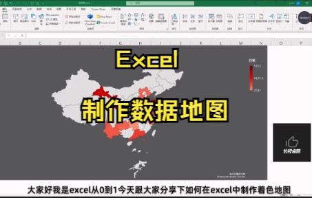 【Excel技巧】教你在Excel中制作中国数据地图,零基础也能学会