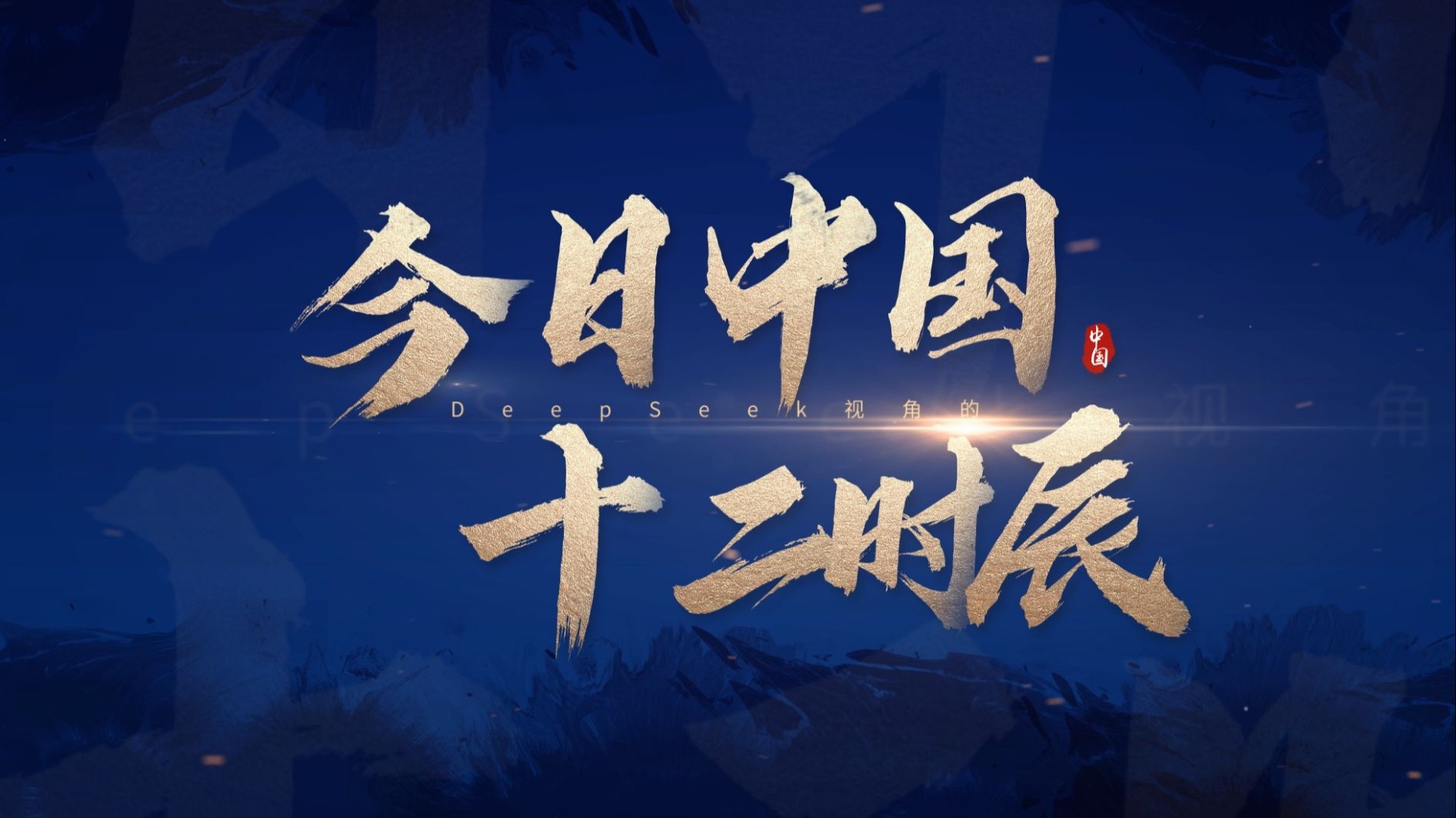 ...个时辰的流转。这是平凡烟火的民生缩影,这是奔腾不息的活力中国。