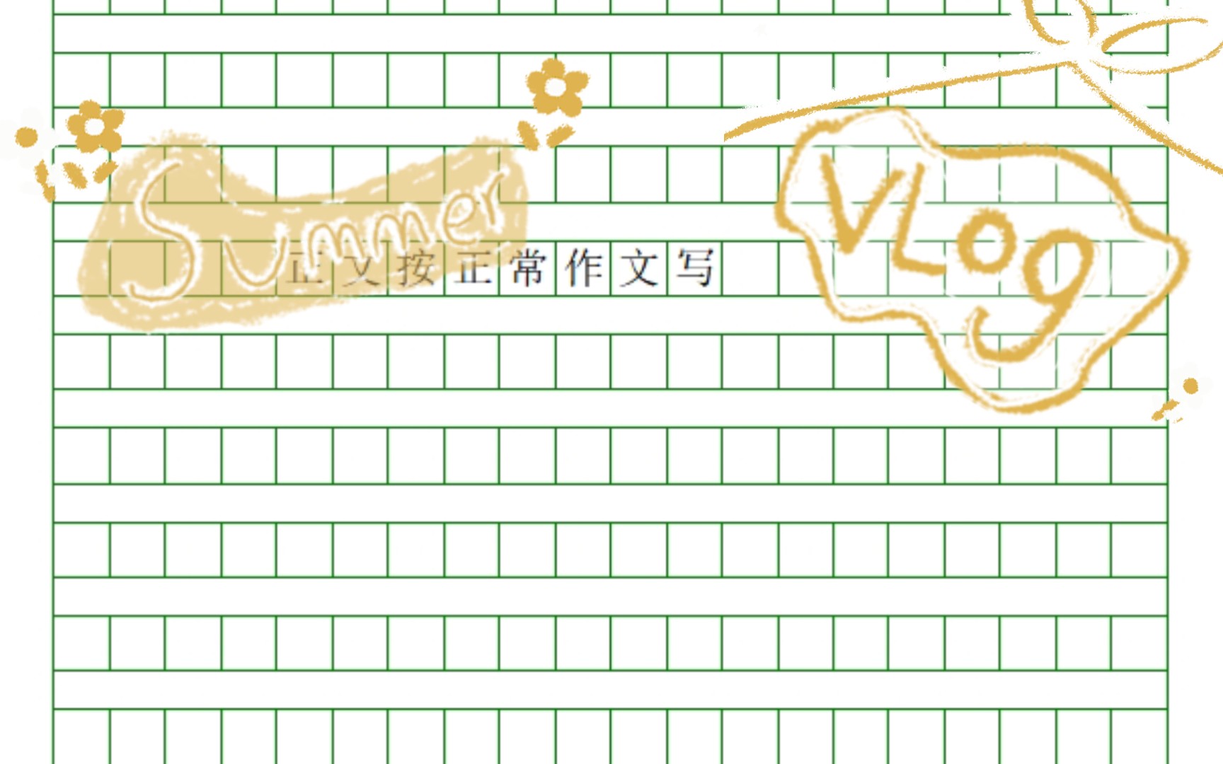 信、演讲稿、辩论文、倡议书格式。