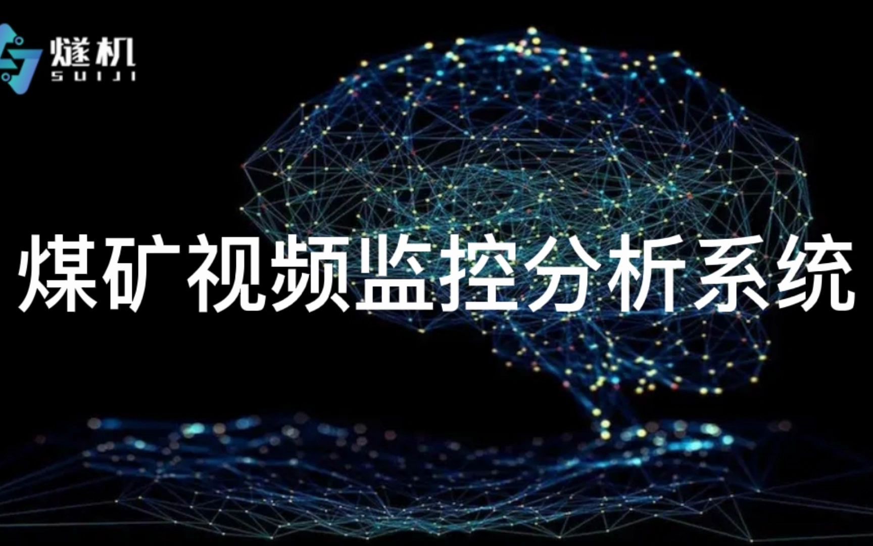 煤矿视频监控分析系统