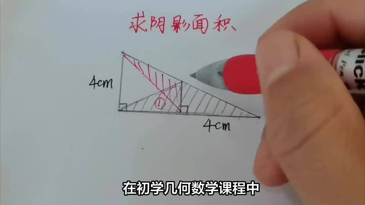 ...几何数学课程,阴影面积怎么求? #头条双星激励计划 #老六师傅 #文化...