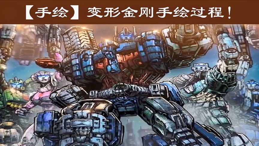 【手绘】变形金刚全家福手绘过程,你喜欢的在里面吗?