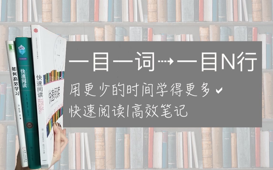 【学神须知】4个快速阅读技巧&1个高效笔记方法| 3种教程精华&10...