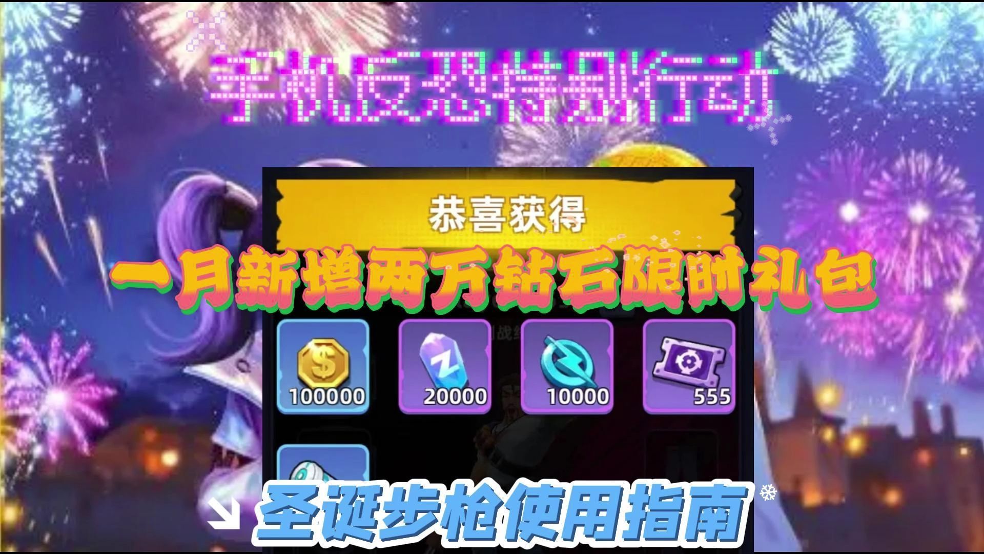 手机反恐特别行动一月新增两万钻石限时礼包兑换码 速领附圣诞步枪...