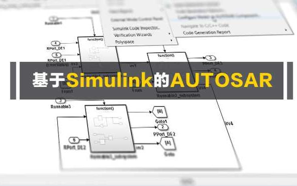 IND4汽车人:基于Simulink的AUTOSAR软件开发