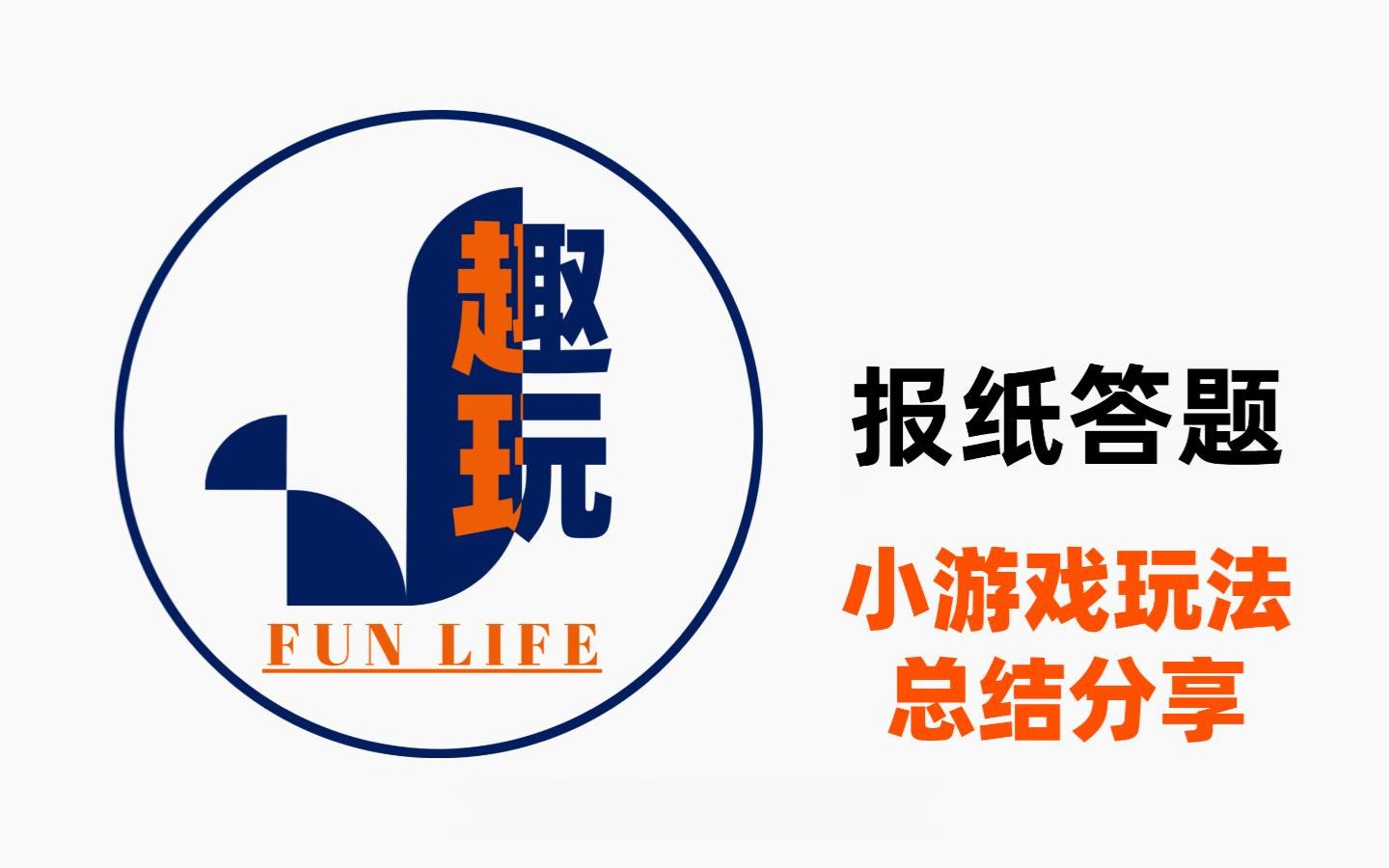 互动小游戏玩法分享 | 报纸答题