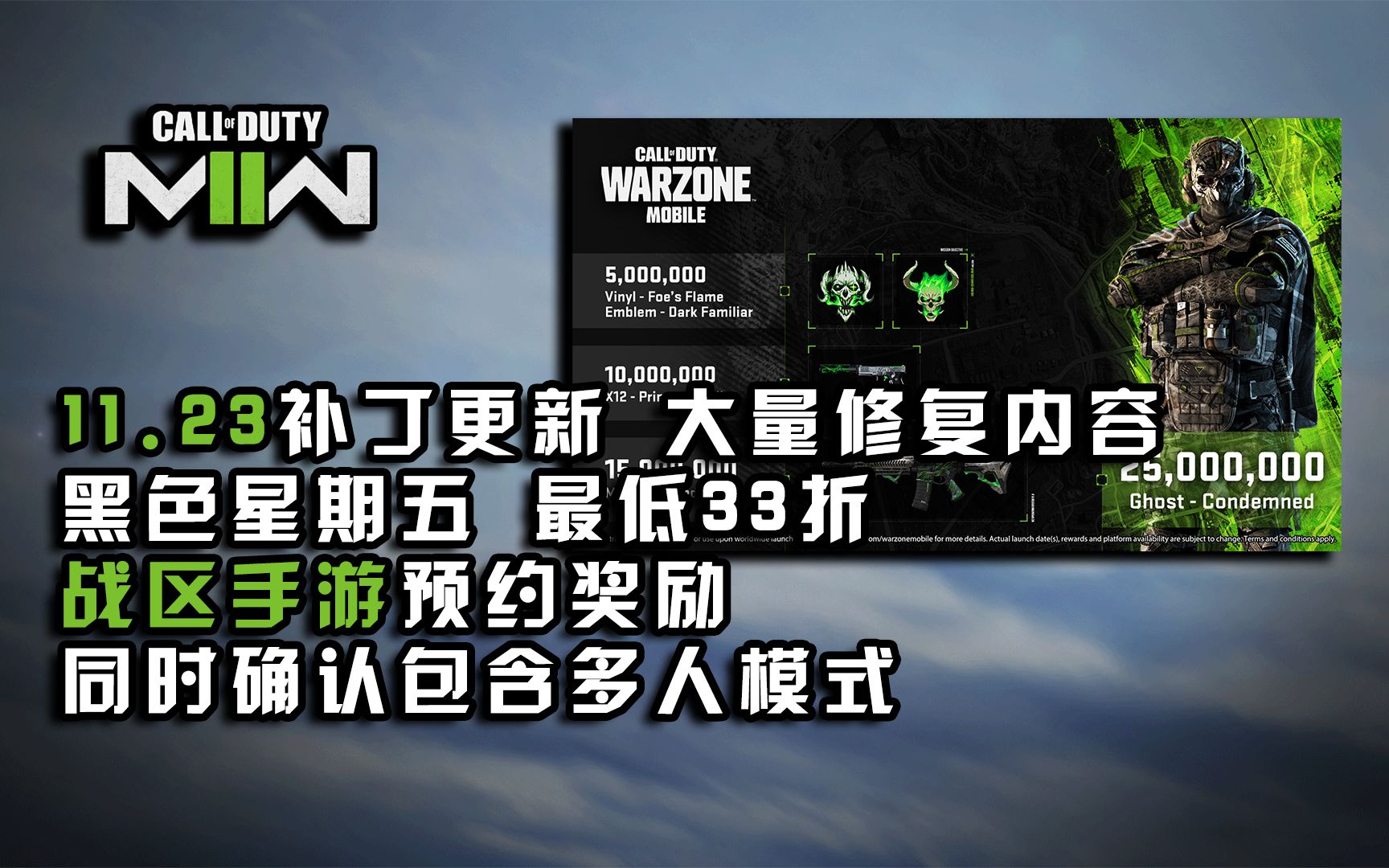 ...星期五,COD最低33折,COD19除外丨战区手游预约奖励,确认多人模式