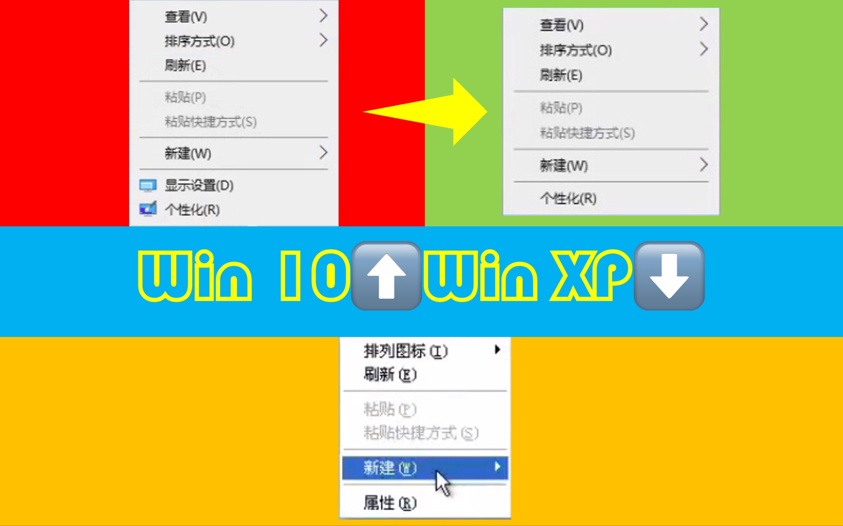 【全网首发】让你的Windows 10的桌面右键菜单更像Windows XP