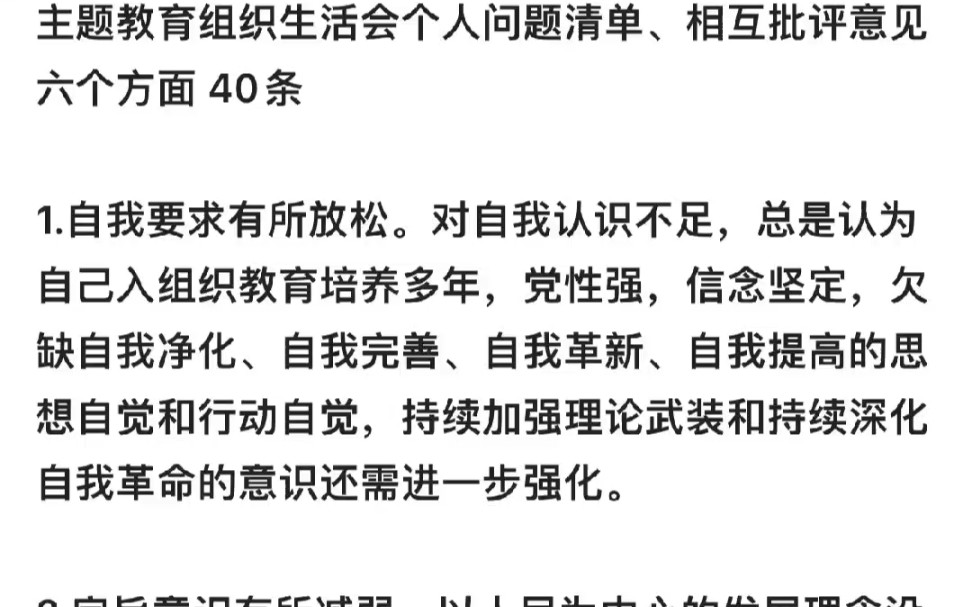 主题教育组织生活会问题清单,互相批评意见