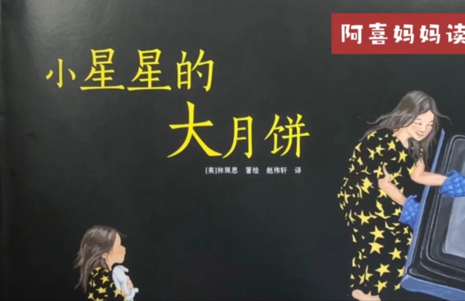 绘本故事《小星星的大月饼》
