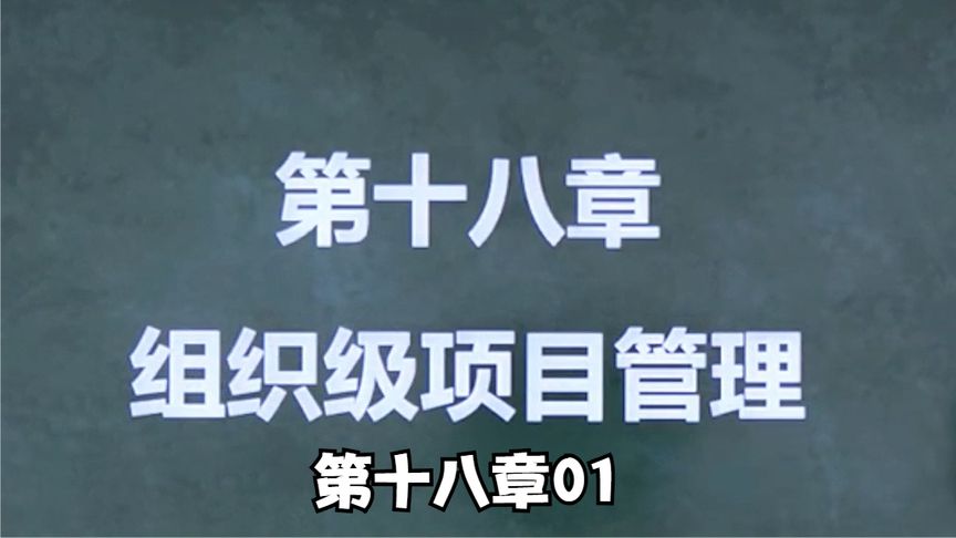 信息系统项目管理师(第十八章)01