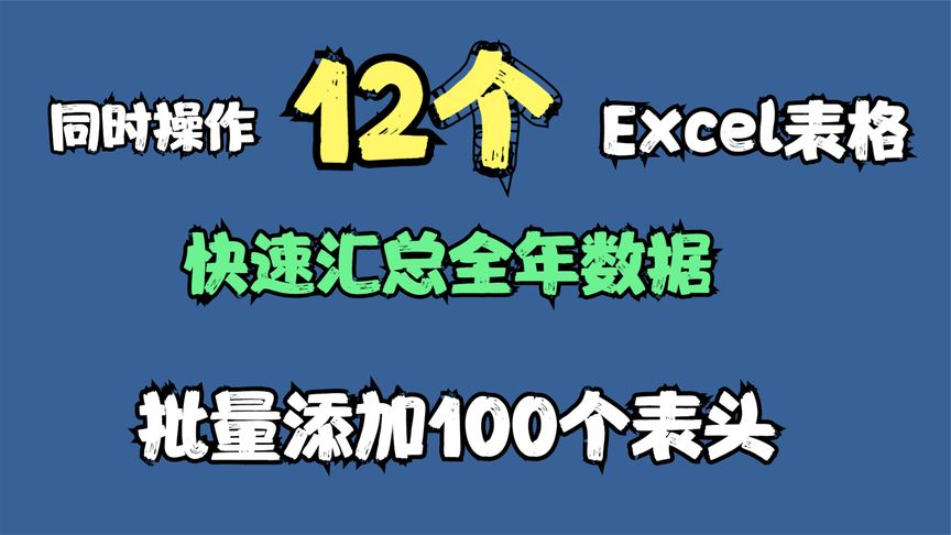 Excel小技巧:同时操作12个表格,快速汇总数据,批量添加表头