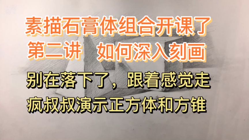 石膏素描组合,别吹牛了小萌们直接干吧,组合第二课开始了你接着