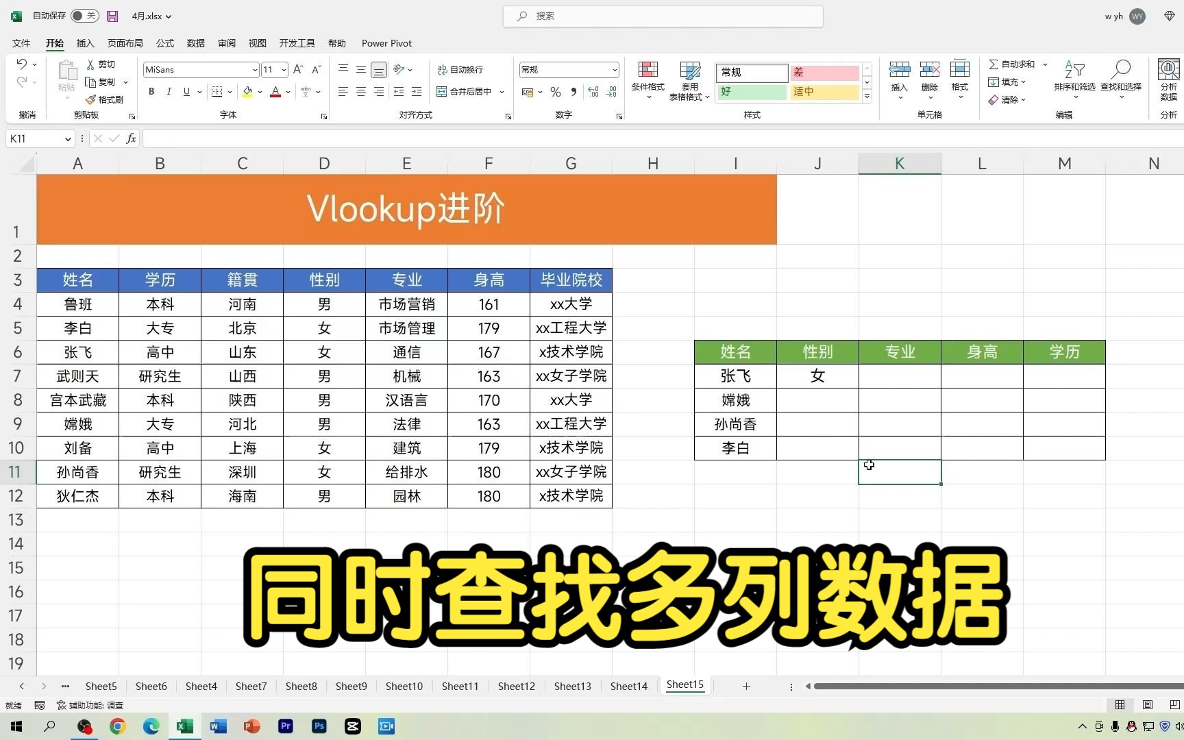 Vlookup进阶版,自动查找多行多列,再也不用一列一列的数了