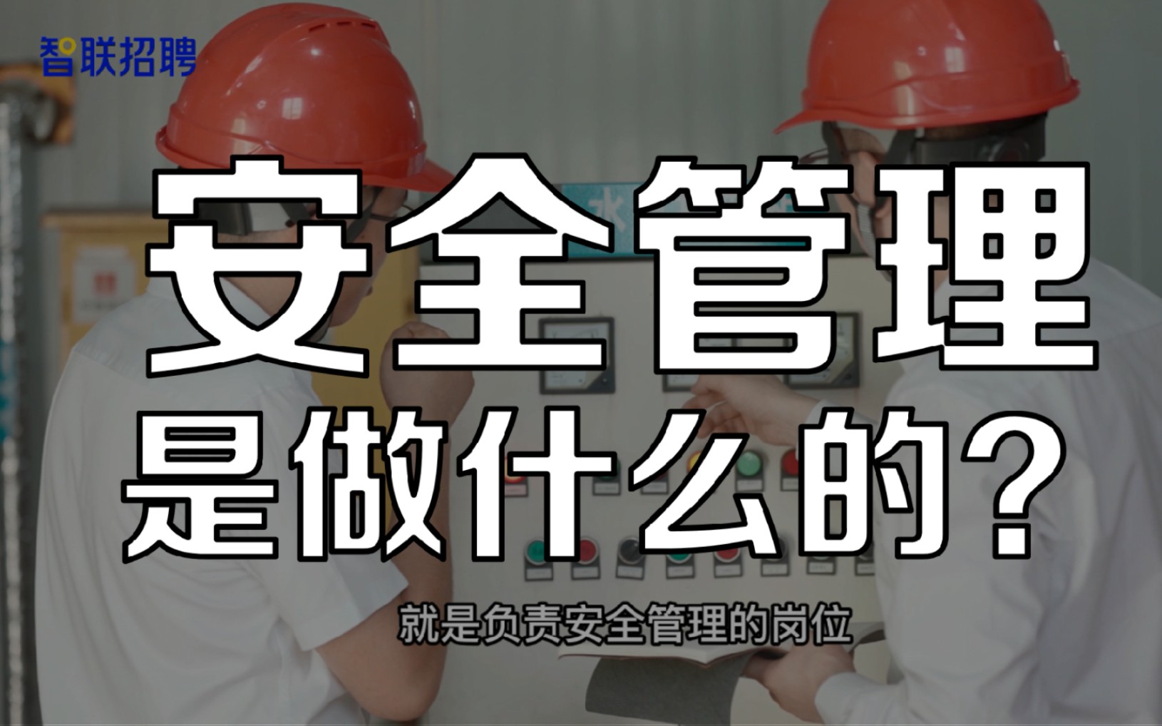 【职位百科】安全管理是做什么的?