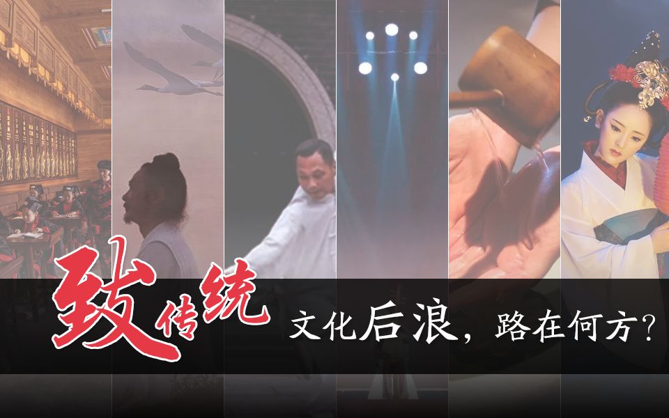 致传统!文化后浪,路在何方?