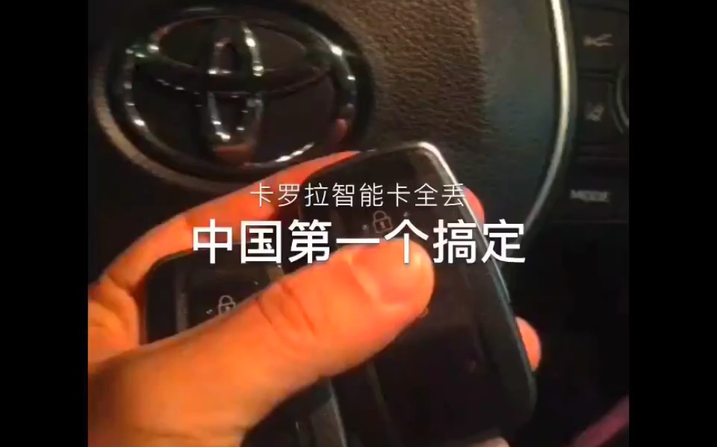 20年丰田卡罗拉雷凌智能钥匙匹配