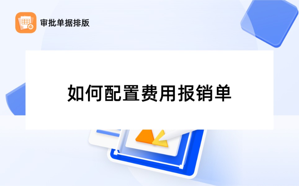 【钉钉OA审批—审批单据排版】如何配置费用报销单