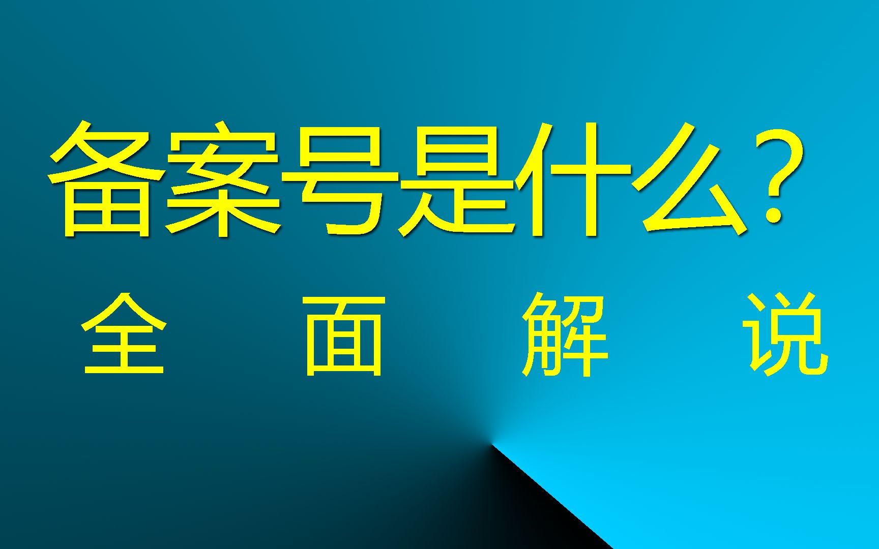 网站备案号是什么? 全面解说! #网站备案号 #网站备案 #备案号