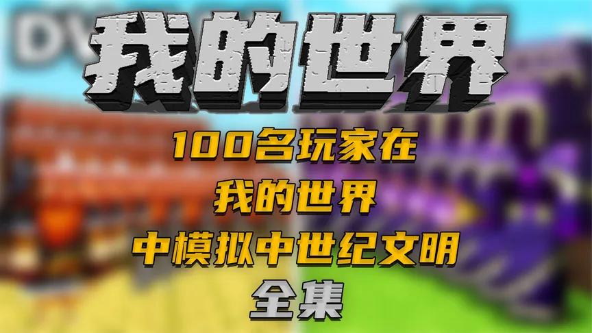 眼睛和弑星者回归!100 名玩家在我的世界中模拟中世纪文明!
