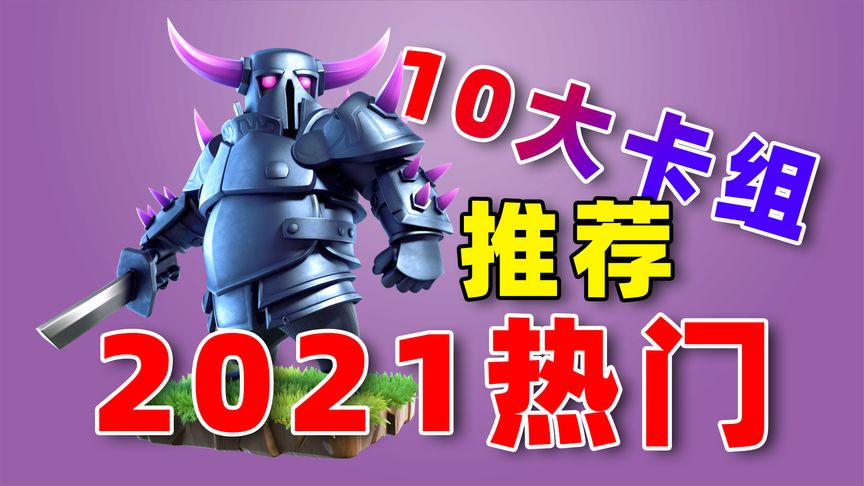 皇室战争:2021年十大热门卡组,9月更新,会不会影响排名