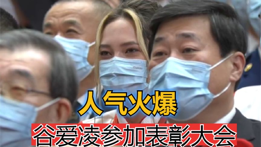 谷爱凌戴3枚奖牌参加表彰大会!胸前别着大红花,遭围堵索要签名