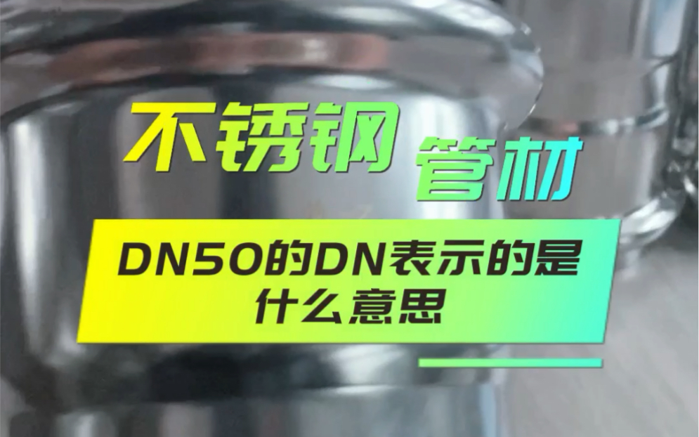 不锈钢管材中,DN表示的是什么意思