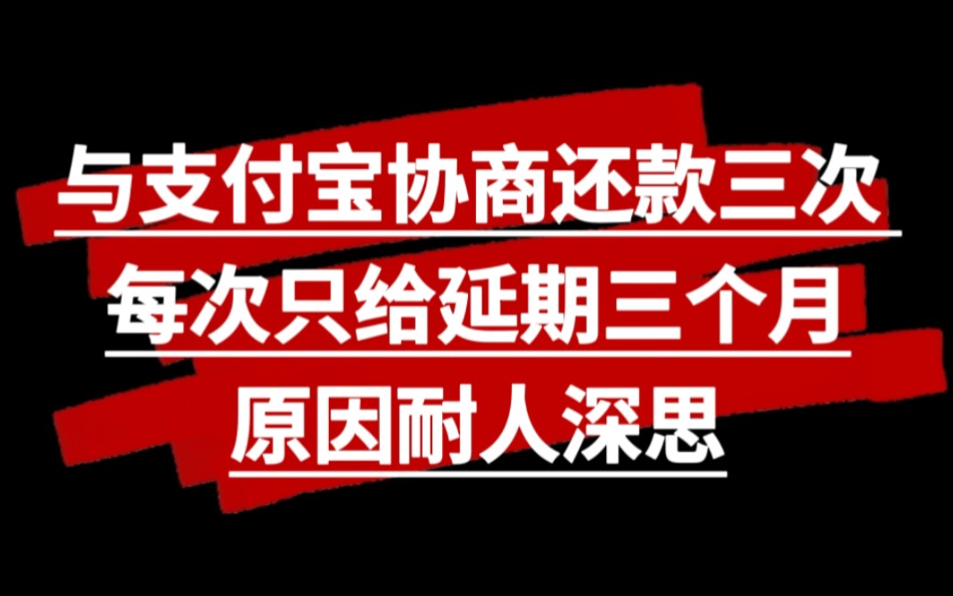 与支付宝协商还款三次,每次只给延期三个月,原因耐人深思