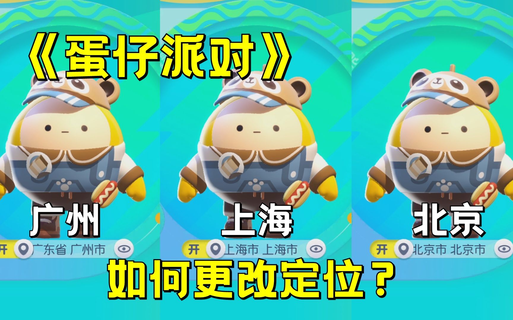 【蛋仔派对】如何更改定位教程