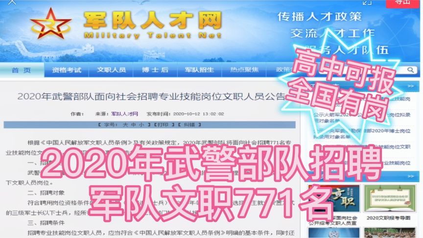 武警部队招专业技能岗位文职人员771名,全国有岗,高中学历可报