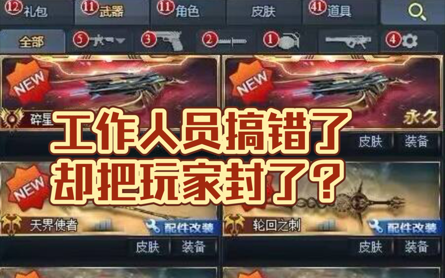 生死狙击工作人员的失误 却把玩家号封了?