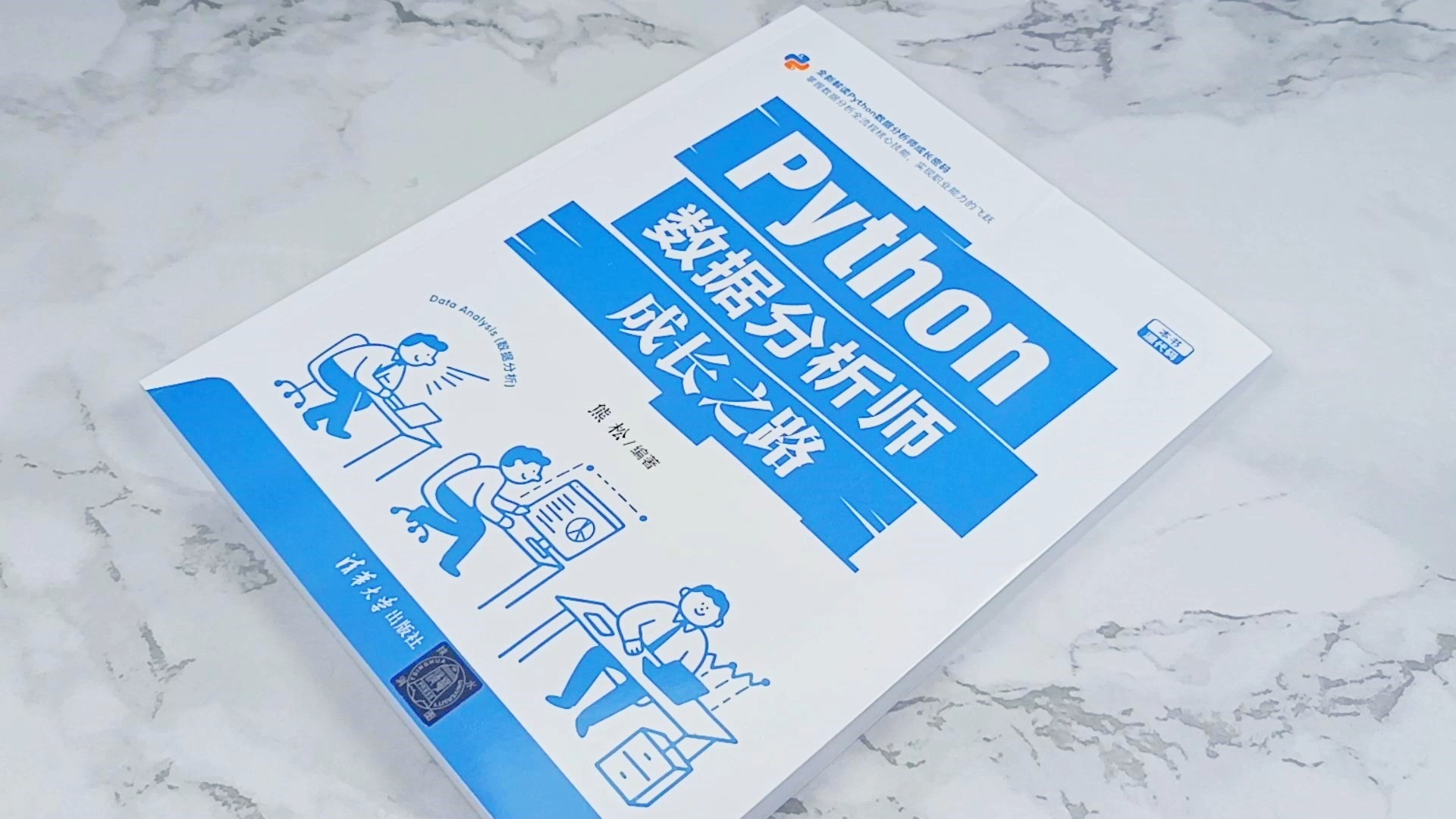 新书速览|Python数据分析师成长之路