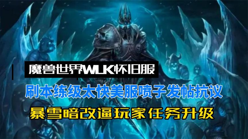 魔兽世界WLK怀旧服:刷本练级太快,暴雪暗改逼玩家任务升级