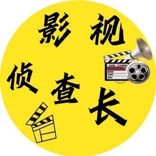 影视侦查长