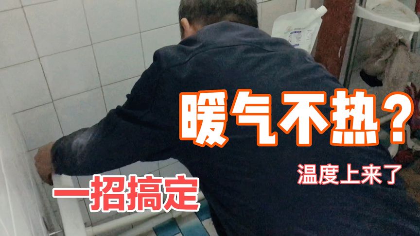 东北冬天暖气不热?丹东大叔一招搞定,排气放水,温度滋滋热!