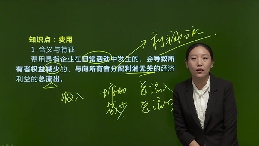 中业网校初级会计职称第二讲-会计要素的内容和会计等式之费用