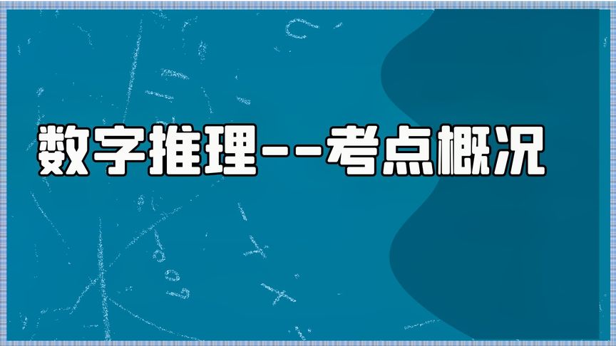 1-数字推理—考点概况