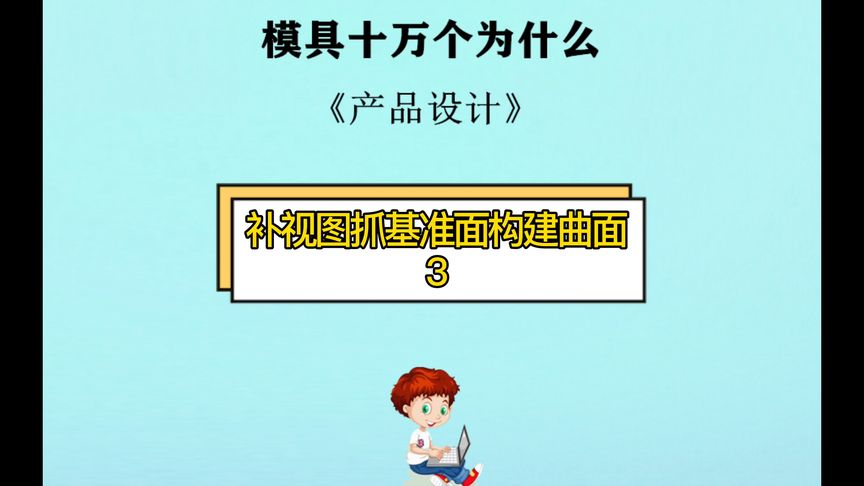补视图抓基准面构面曲面3 #ug产品设计