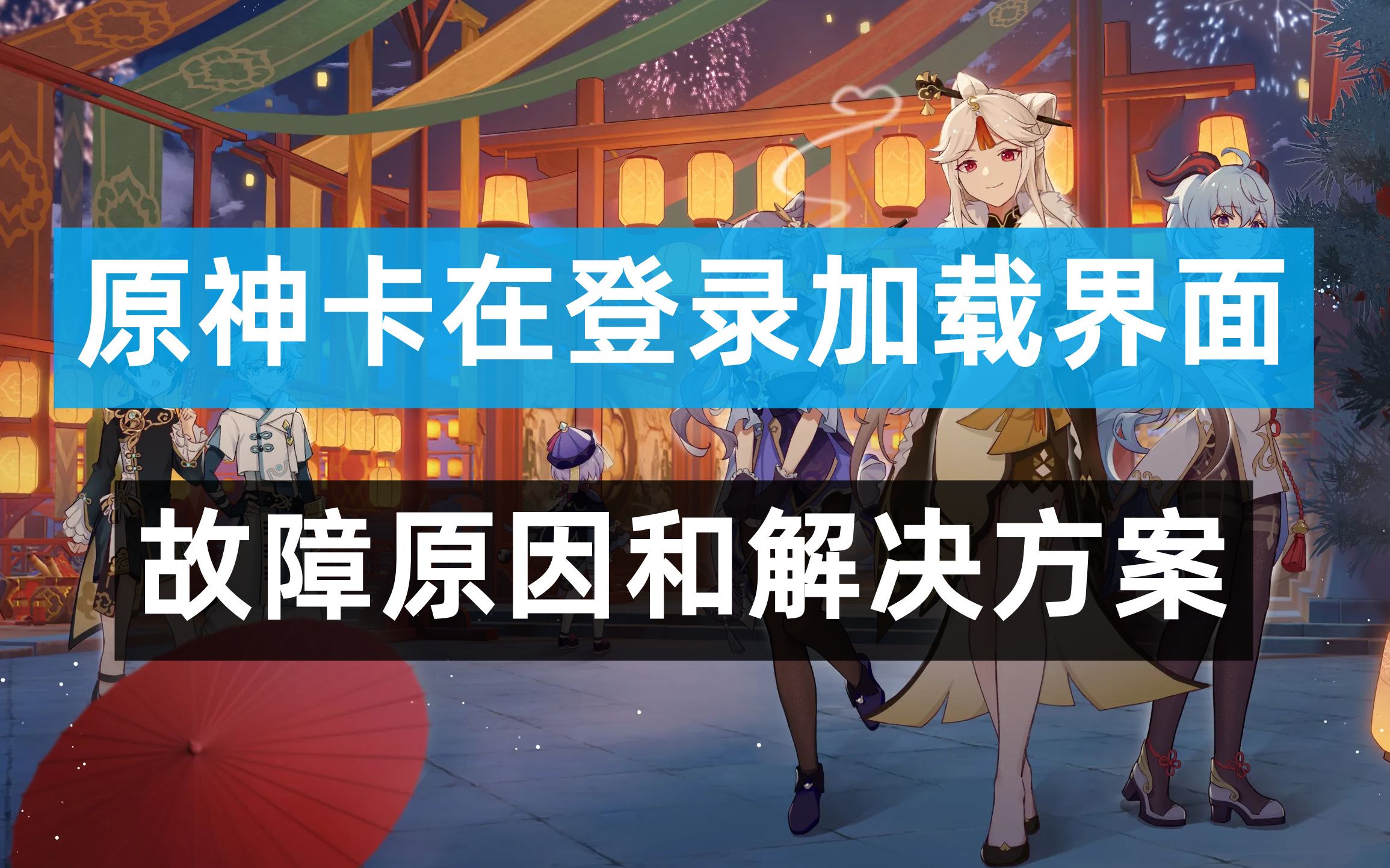 【49期】原神/永劫无间闪退问题在登录加载界面进不去未响应的解决...