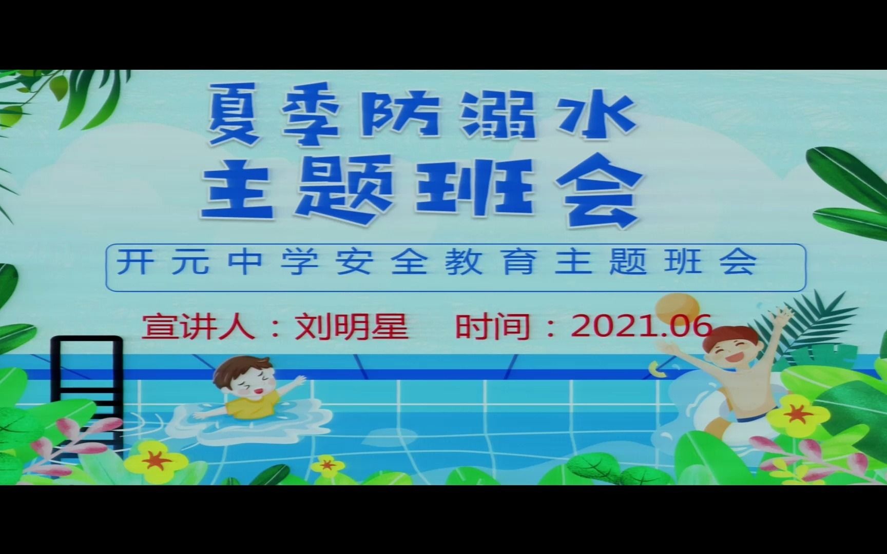 夏季防溺水主题班会——刘明星