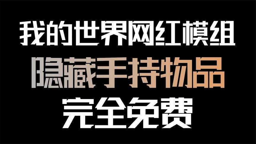 我的世界网红模组:隐藏手持物品!