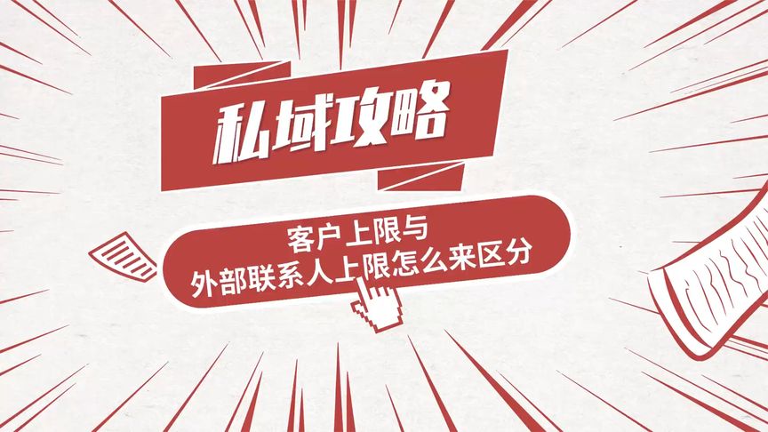 企业微信中客户上限与外部联系人上限怎么来区分?
