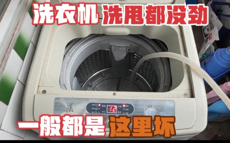 全自动洗衣机洗甩都没劲,一般都是这里坏,维修很简单