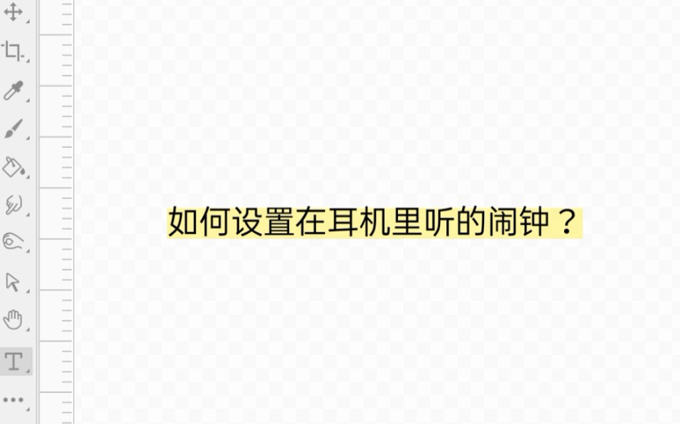 如何设置在耳机里听的闹钟?